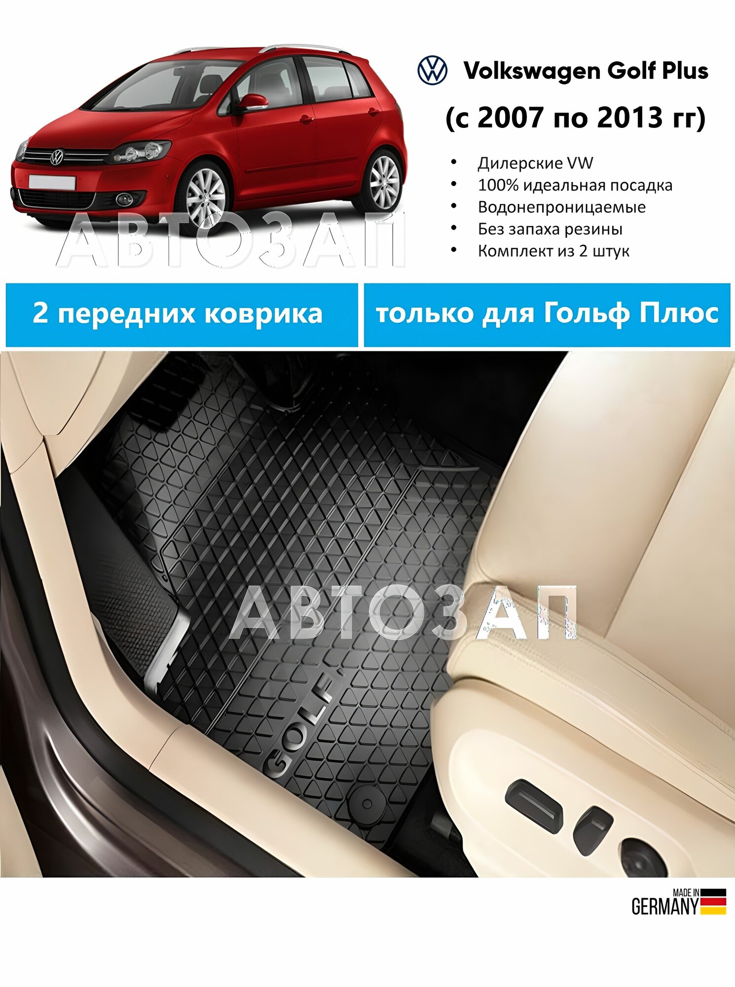 Коврики салона Volkswagen Golf Plus (c 2007 до 2013 г), оригинал