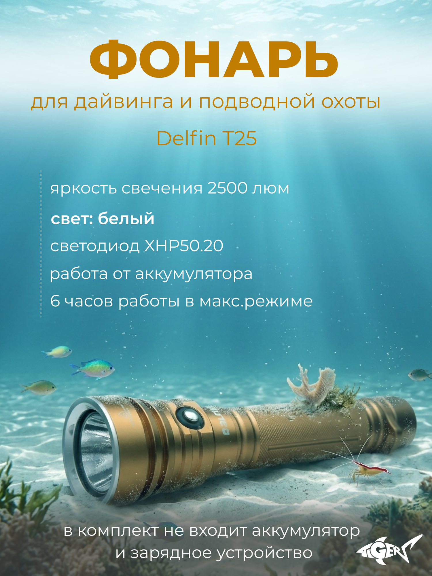 Фонарь для подводного плавания «T25», белый свет 2500лм
