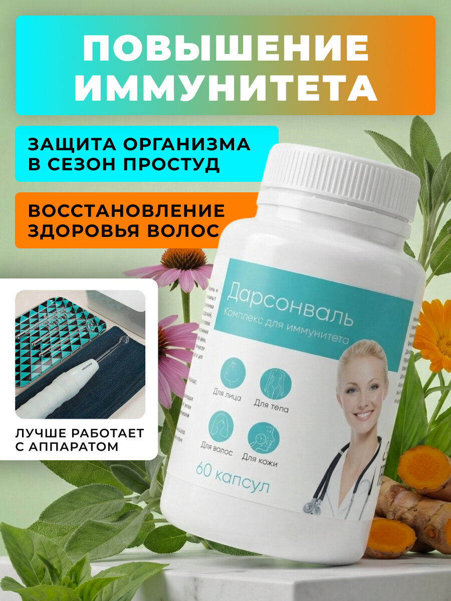 БАД для иммунитета "Дарсонваль", натуральный состав, 60 шт.