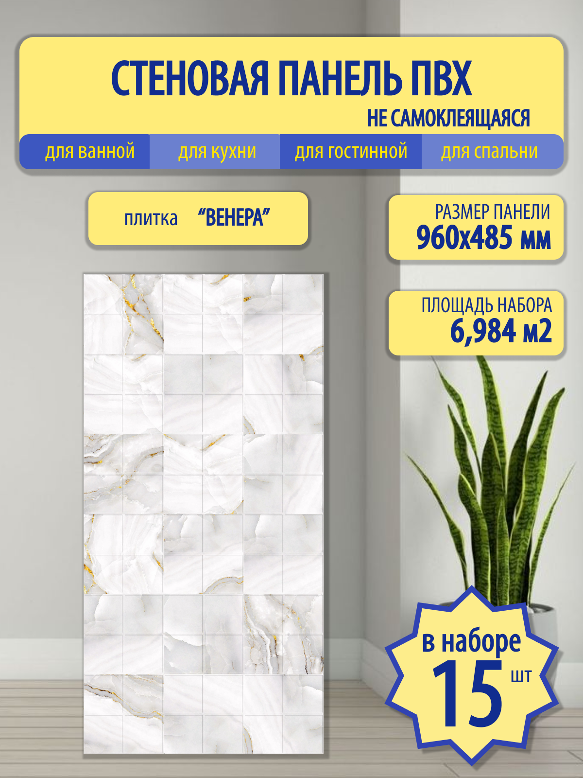 Стеновые панели "Венера", Пластмаркет, белые, под мрамор, ПВХ, 96 см x 48 см