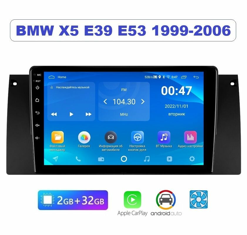 Андроид магнитола BMW X5 E39 E53 1999-2006, (2GB / 32GB, CarPlay и Android Auto)