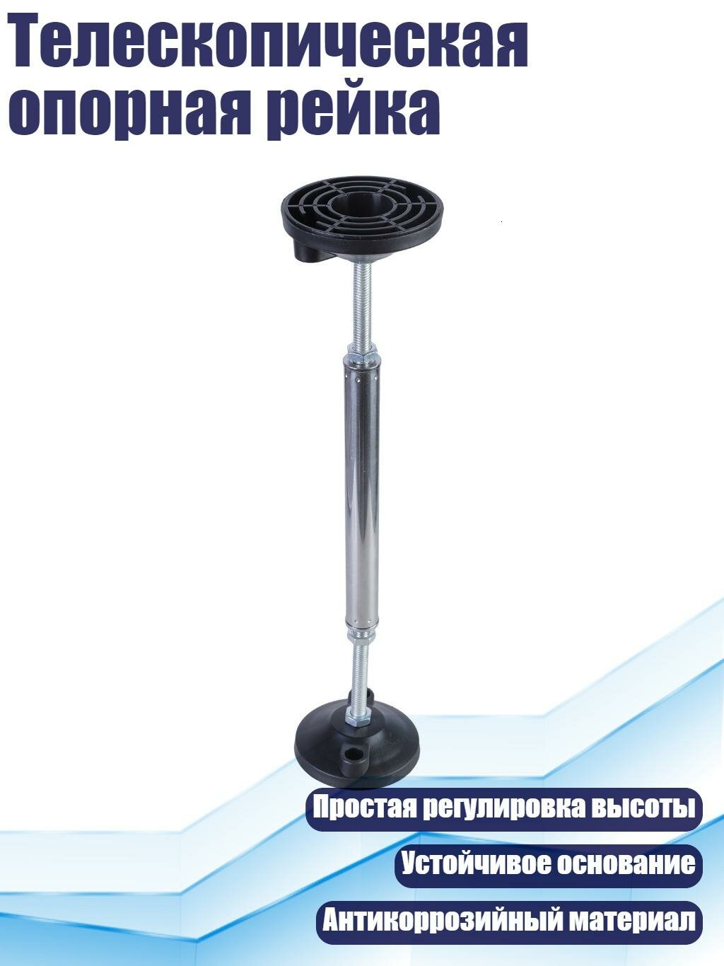 Телескопическая опорная рейка, от 30 до 45 см