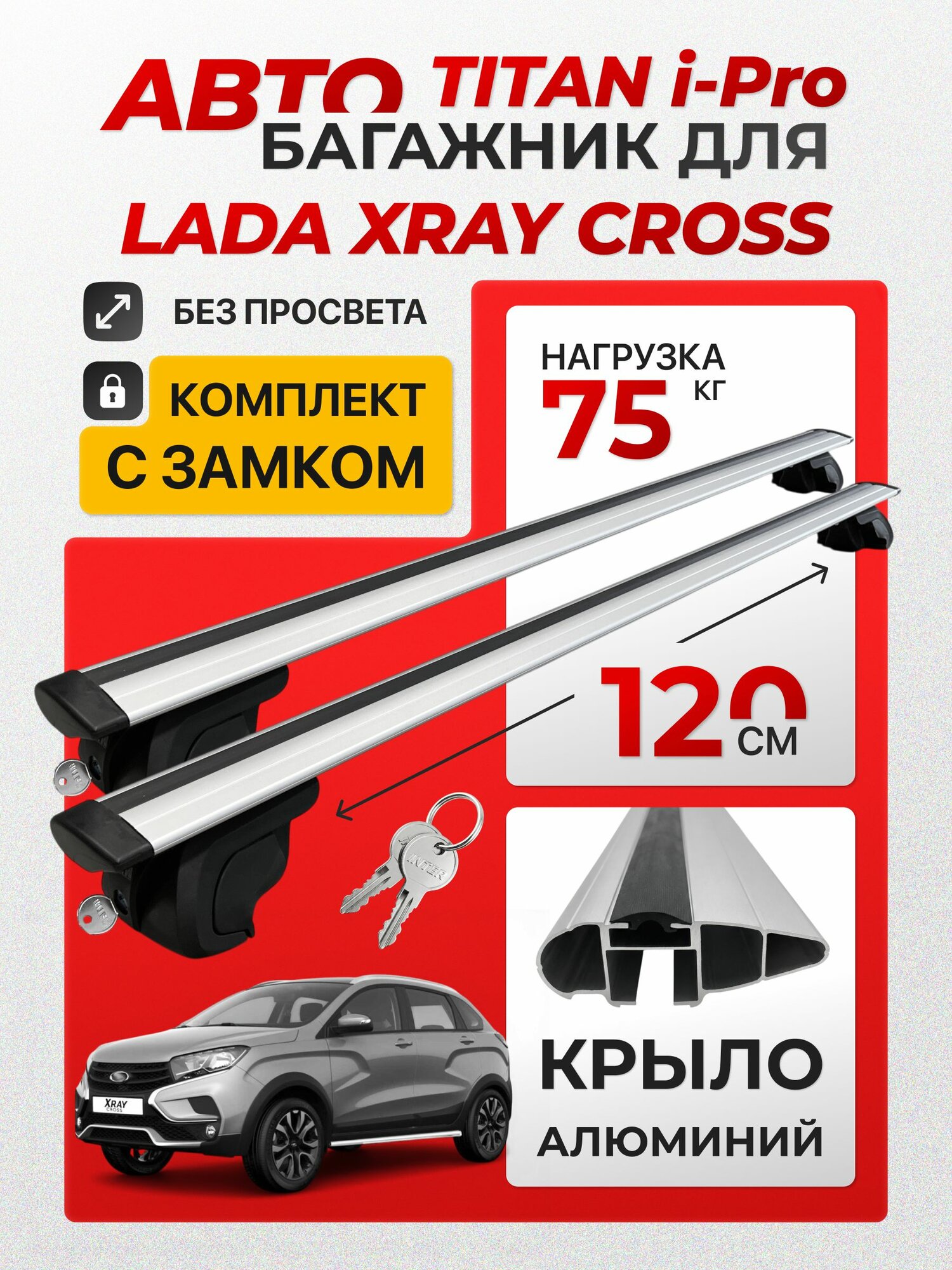 Багажник для Lada X-Ray Cross (Лада ИКС РЕЙ) на интегрированные рейлинги. Inter Titan i-Pro с Замками крыло (поперечины и упоры)