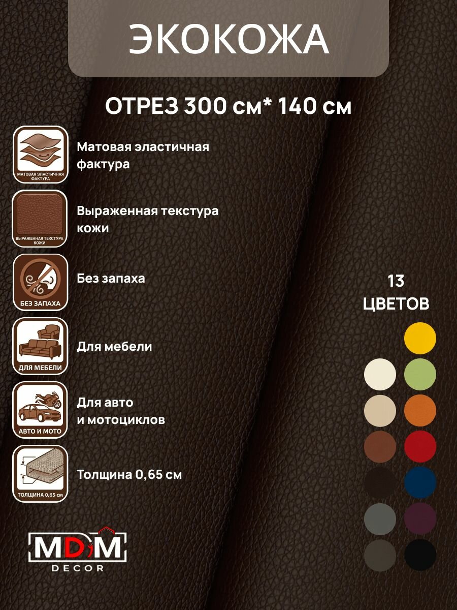 Экокожа Комфорт Отрез 3м*1,4м Цвет темный шоколад