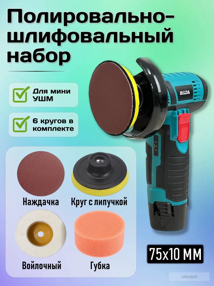 Полировально шлифовальный набор, 75x10 мм, диски для Мини УШМ шлифовальный набор диски для УШМ мини болгарка