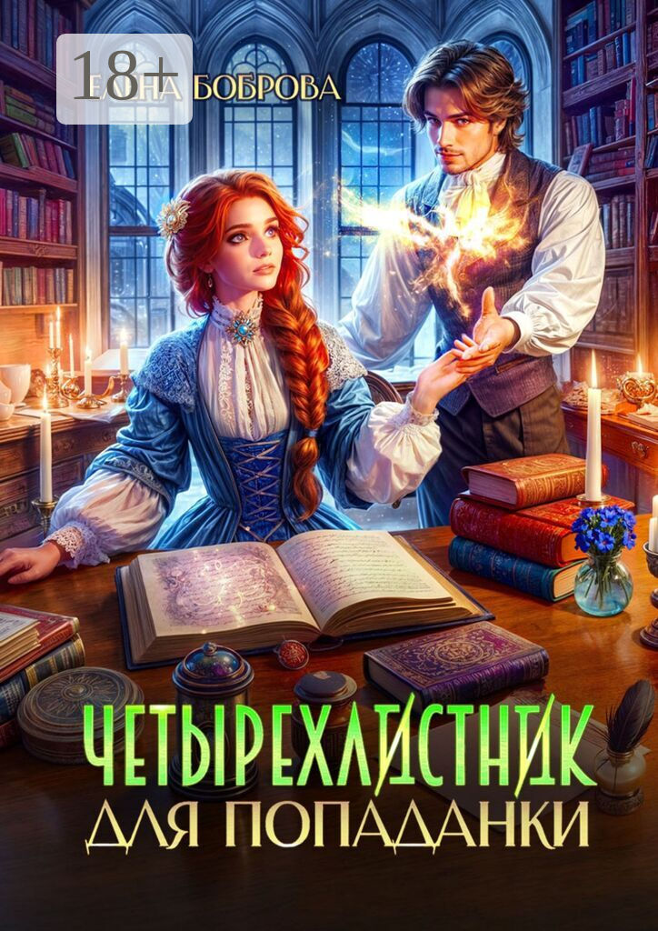 Четырехлистник для попаданки