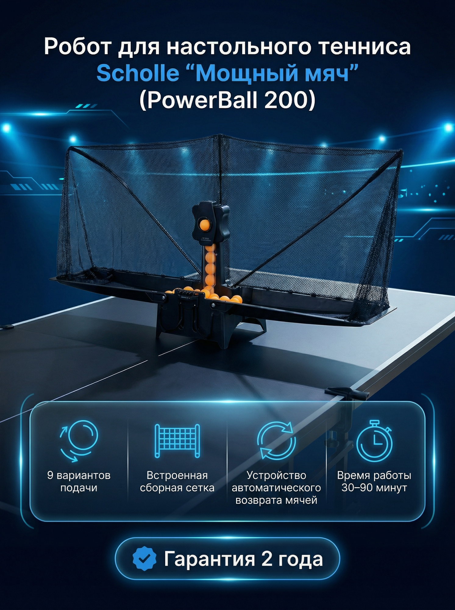 Робот для настольного тенниса Scholle PowerBall 200