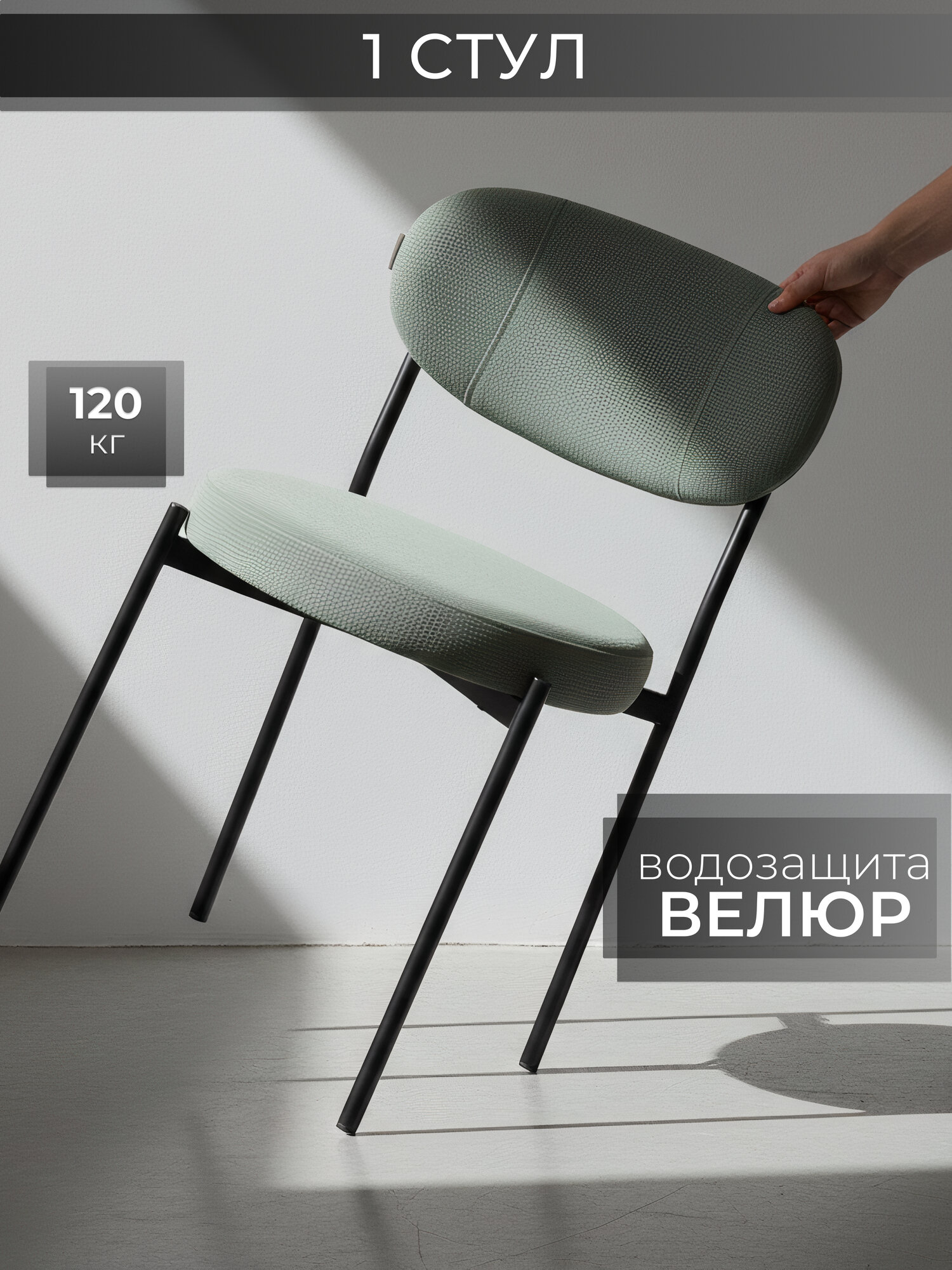 Стул кухонный CASTL Масо с мягким сиденьем, штабелируемый (стопируемый), зеленый, велюр с гусиной лапкой, водоотталкивающая пропитка, BERNS 695, 1 шт