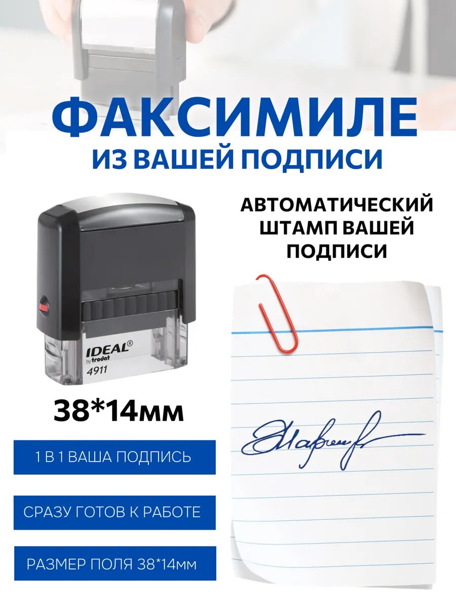 Факсимиле вашей подписи, подпись на заказ, автоматический корпус, 38х14мм.