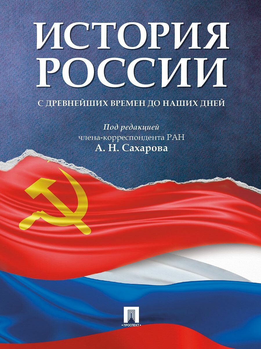 История России с древнейших времен до наших дней. Учебник