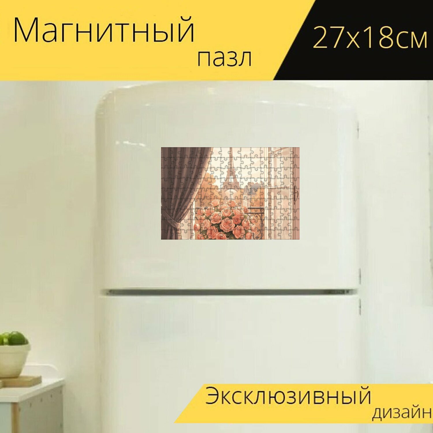 Магнитный пазл "Эйфелева башня и розы у окна. Уютный парижский вид из раскрытого окна: букет нежных роз в прозрачной вазе, тёплый солнечный свет, мягкие." на холодильник 27 x 18 см.