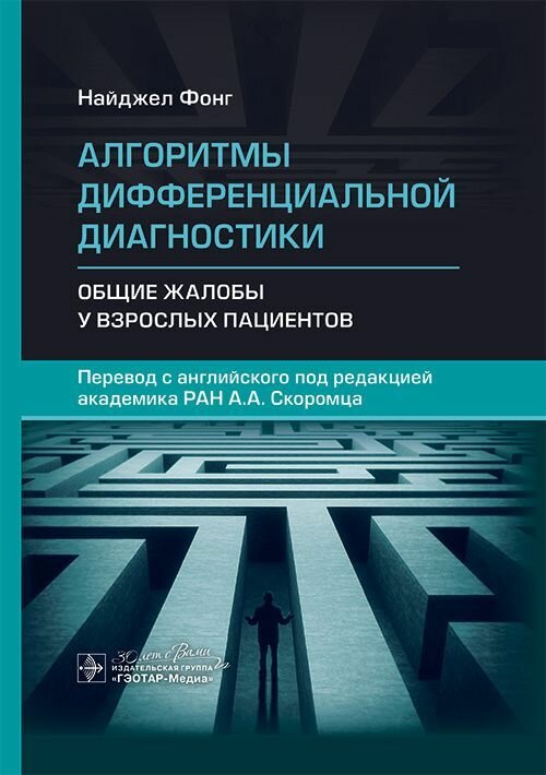 Алгоритмы дифференциальной диагностики. Общие жалобы у взрослых пациентов / Н. Фонг ; пер. с англ. п