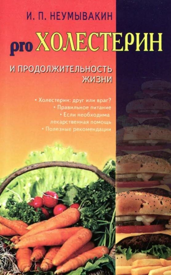 Холестерин и продолжительность жизни