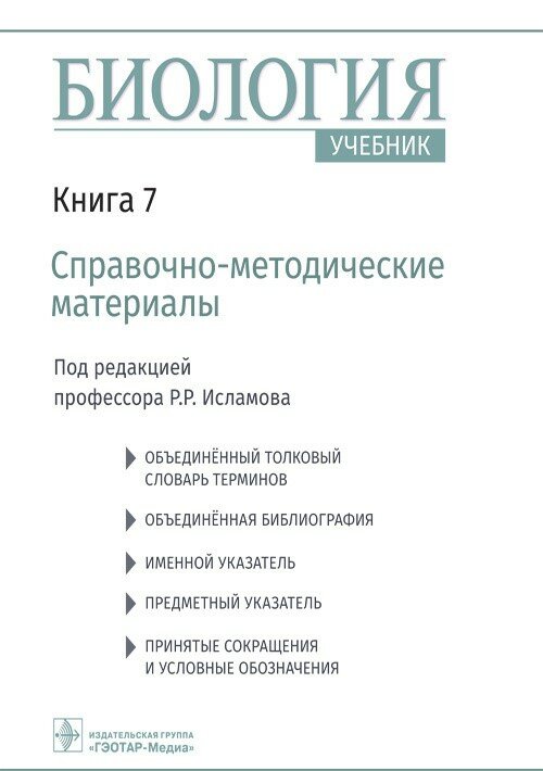 Биология : учебник : в 8 кн. / под ред. Р. Р. Исламова. — Москва : гэотар-медиа, 2024. — Кн. 7. Спра