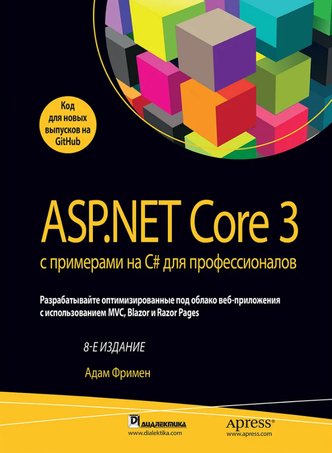 ASP.NET Core 3 с примерами на C# для профессионалов, 8-е издание