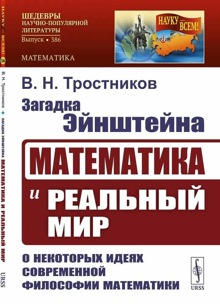Загадка Эйнштейна: Математика и реальный мир. О некоторых идеях современной философии математики. 2-