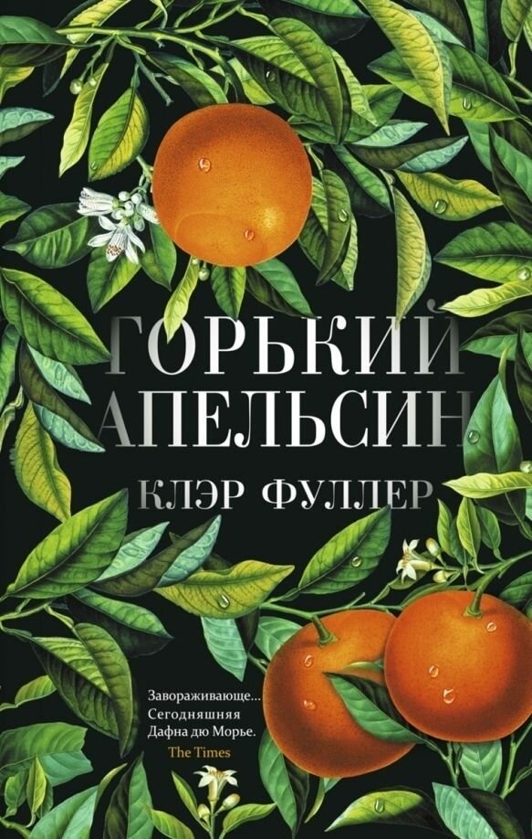 Фуллер К. Горький апельсин