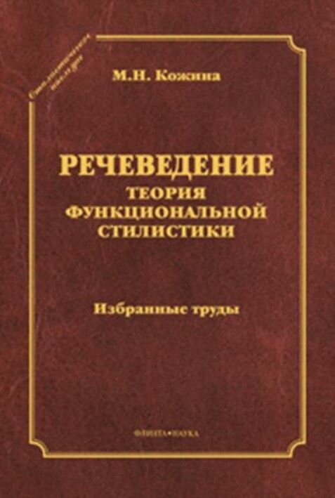 Речеведение. Теория функциональной стилистики: избранные труды