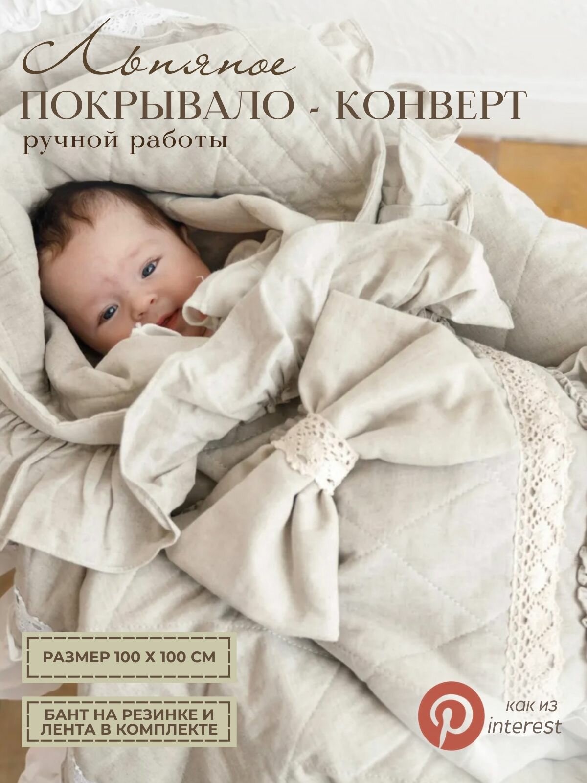 Льняное детское стеганое покрывало на кровать с бежевой рюшей, конверт для выписки, Лен, плед
