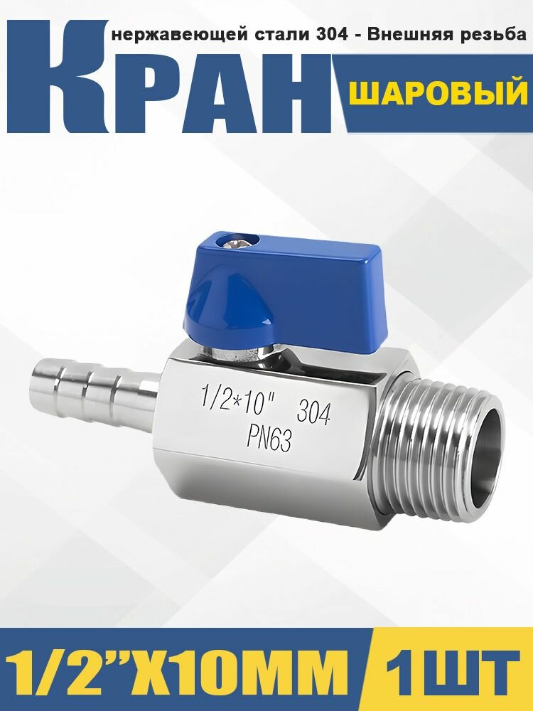 Кран шаровый 1/2" пневматический со штуцерами 10 мм "елочка", для шланга - 1шт