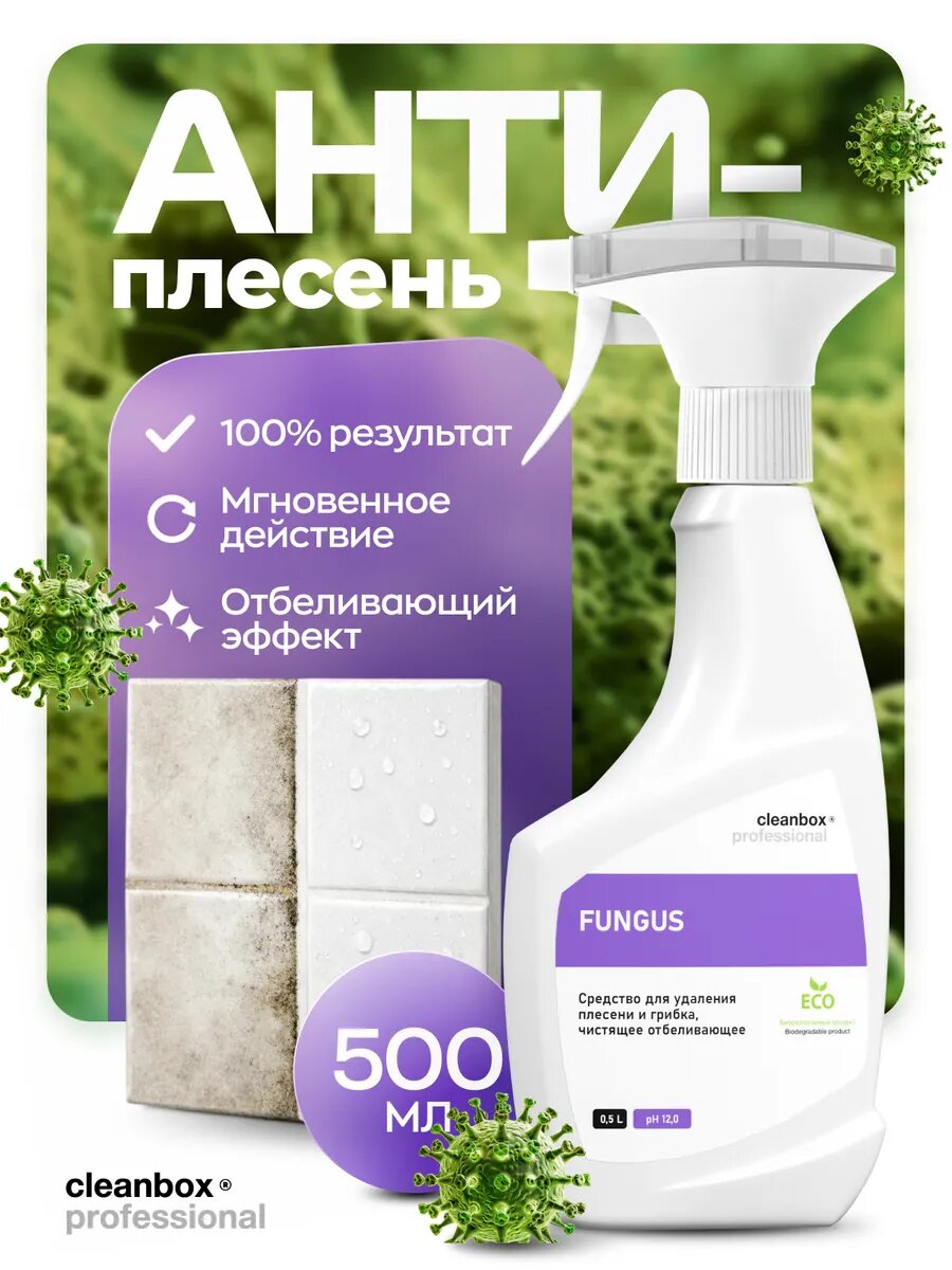 Средство для удаления плесени и грибка в ванной, в стиральной машине. Антиплесень для стен CleanBox "Fungus" 0,5л