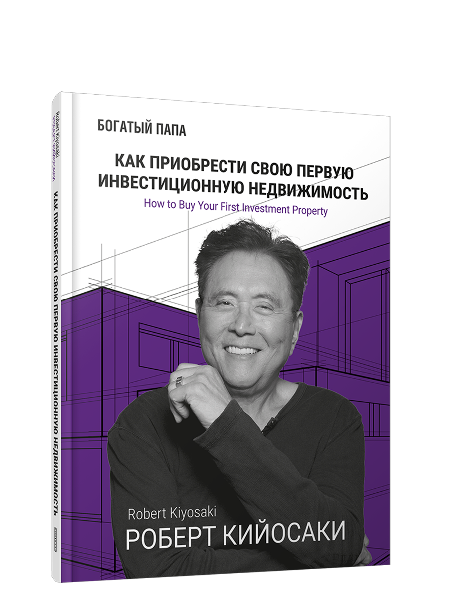 Как приобрести свою первую инвестиционную недвижимость