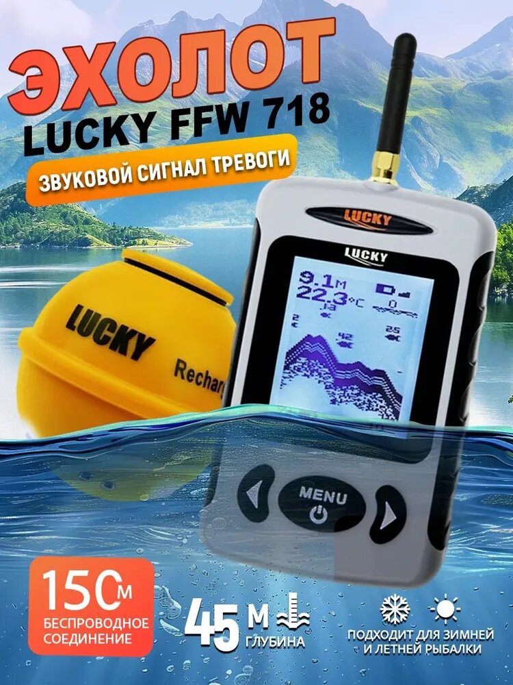 Подводный эхолот Lucky предназначен для использования в различных условиях: зимняя, морская и пресноводная рыбалка.