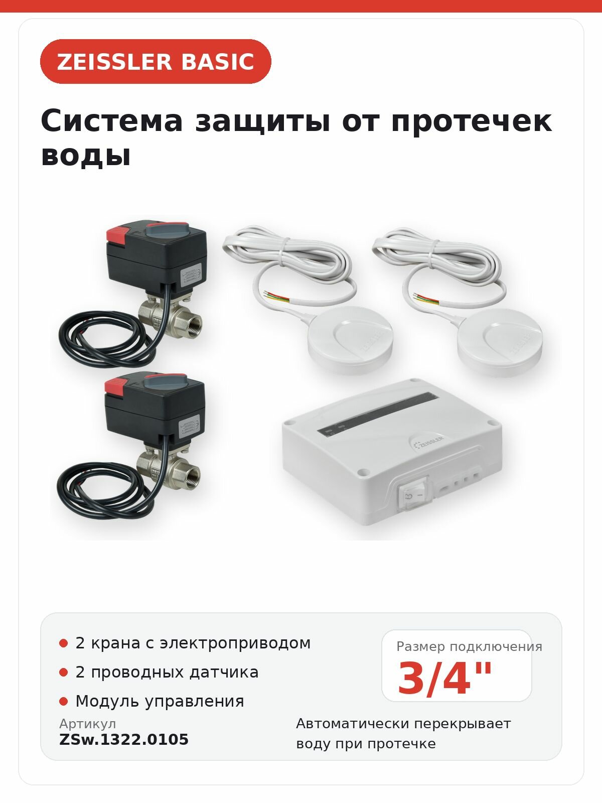 Система защиты от протечки ZEISSLER Basic ZSw.1322.0105 , 2 крана, 2 датчика, 3/4", модуль управления, бежево-белая