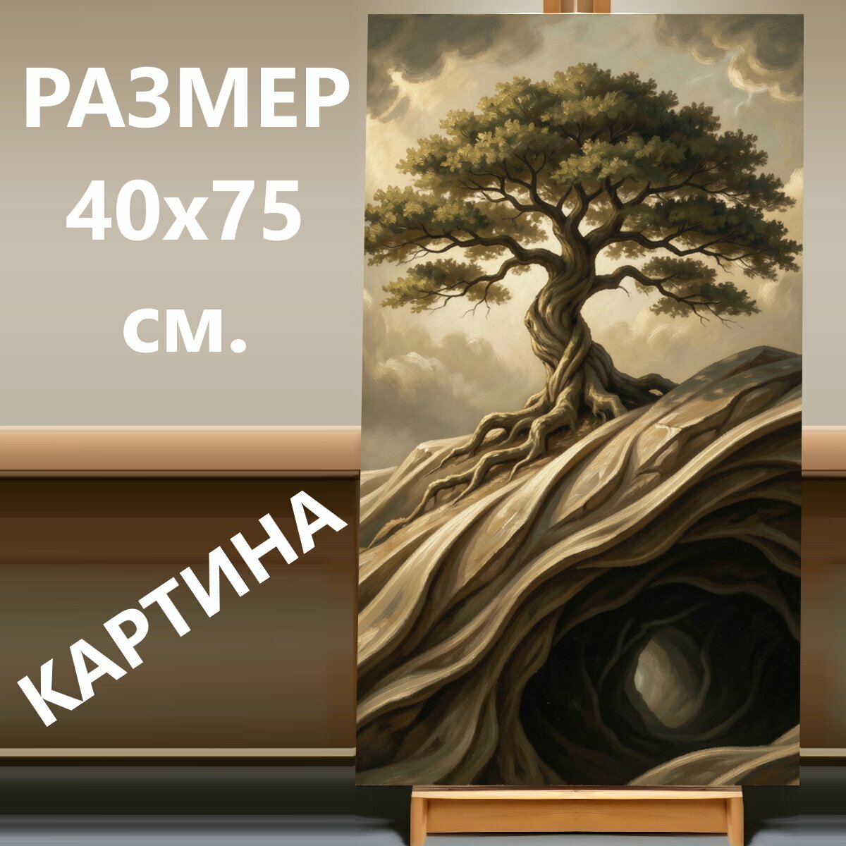 Картина на холсте "Дерево на скалистом утесе. Фэнтезийная живопись: одинокое раскидистое растение на изогнутых каменных формах, драматичные." на подрамнике 75х40 см. для интерьера