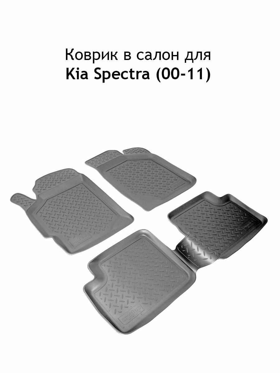 Полиуретановые коврики в салон Unidec для Kia Spectra (2000-2011)