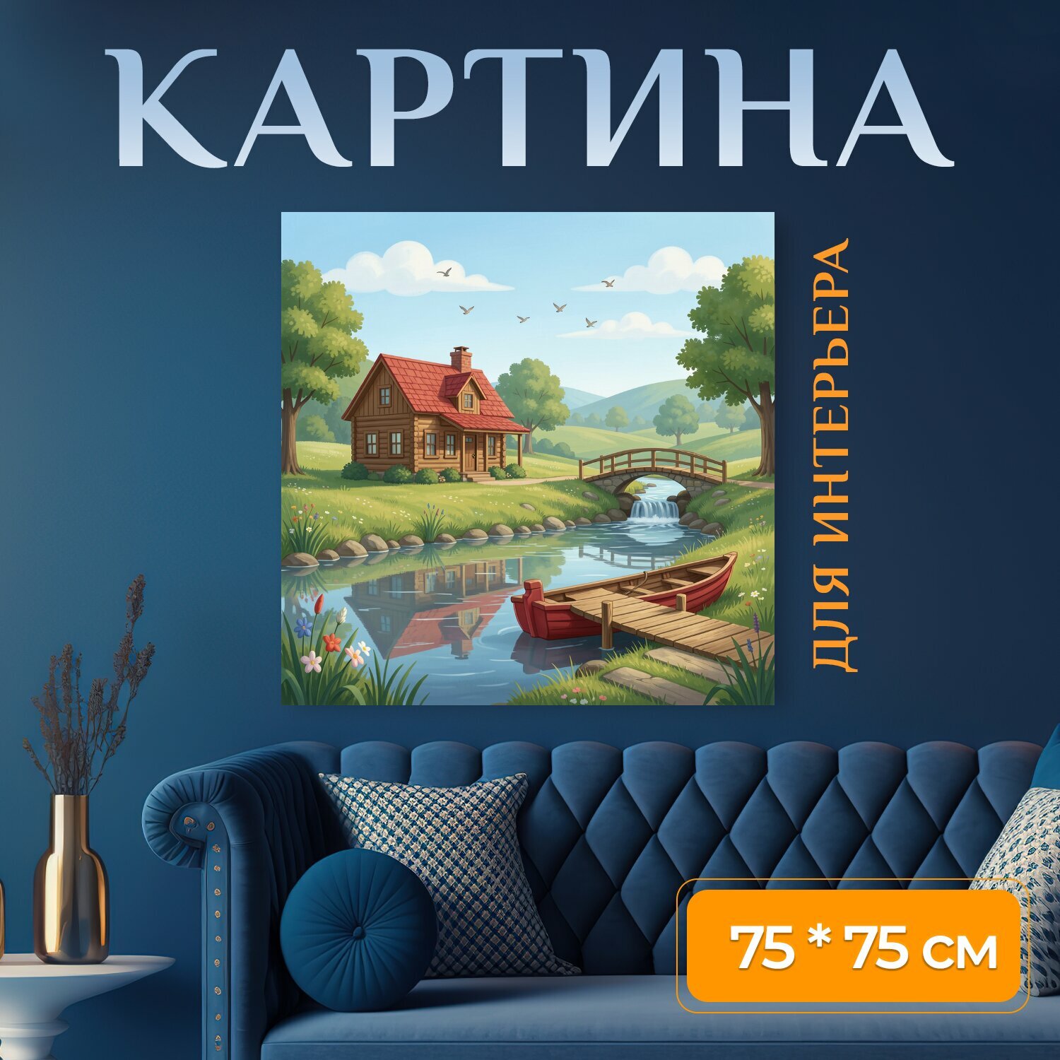 Картина на холсте "Дом у реки с мостиком. Уютный сельский пейзаж с деревянным домом, ручьем, арочным мостом и лодкой у причала. Мягкая." на подрамнике 75х75 см. для интерьера