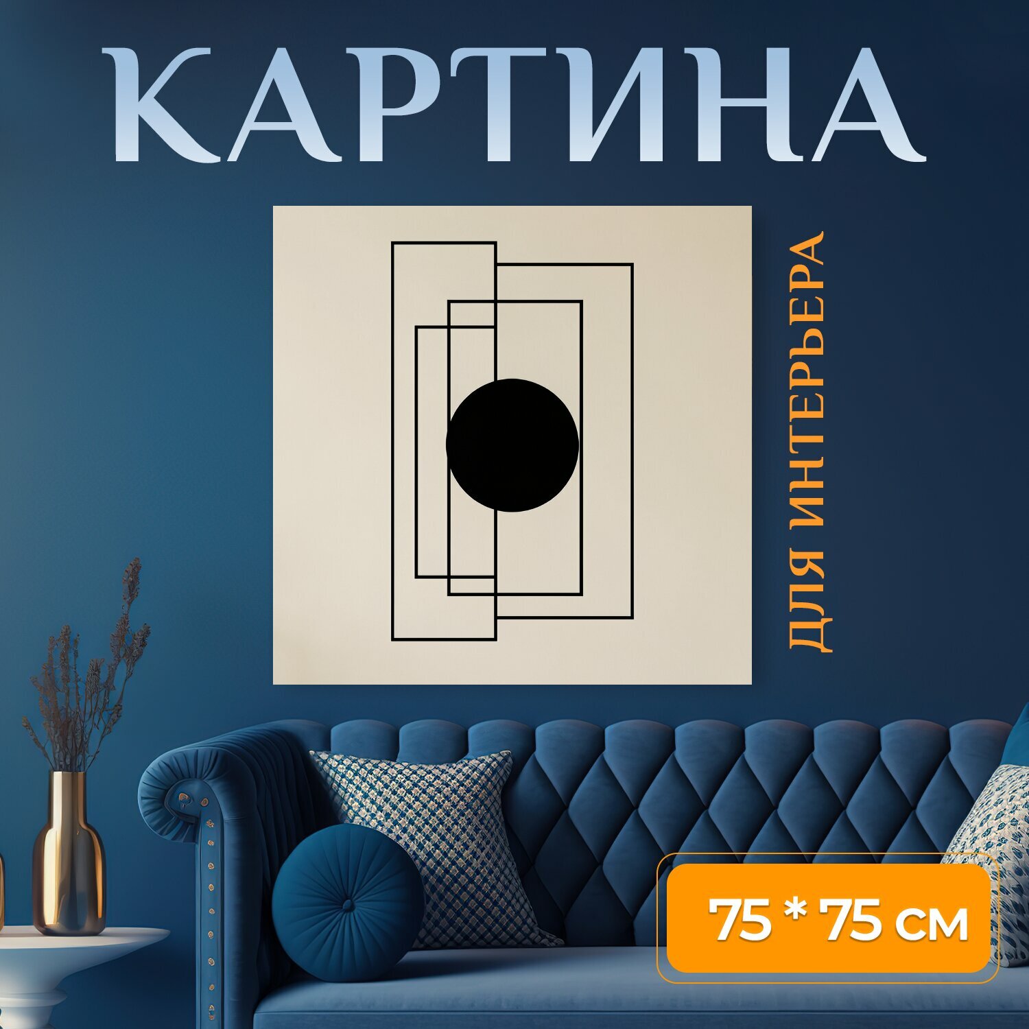 Картина на холсте "Абстрактные геометрические фигуры. Минималистичная композиция из пересекающихся прямоугольных контуров и чёрного круга на." на подрамнике 75х75 см. для интерьера