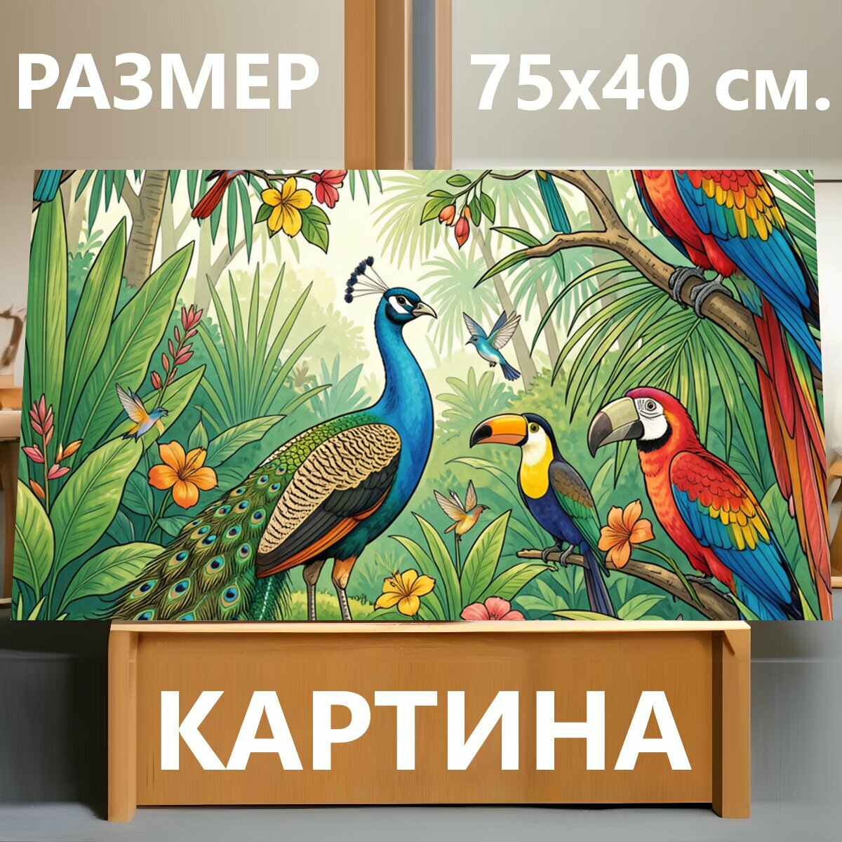 Картина на холсте "Тропические птицы среди джунглей. Яркая тропическая композиция с павлином, попугаями, туканом и колибри среди густой зелени." на подрамнике 75х40 см. для интерьера