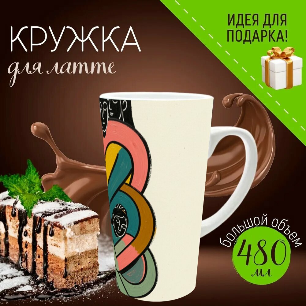 Кружка латте керамическая большая для чая и кофе с прикольным принтом "Абстрактные фигуры в объятиях. Современная декоративная композиция с тремя стилизованными." 500 мл.