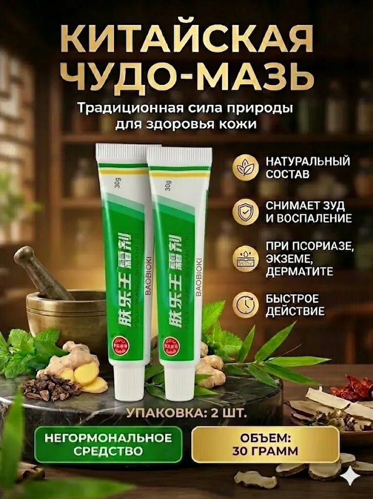 Крем мазь от псориаза, экземы, дерматита, лишая, прыщей, акне, 30г / Мазь от псориаза, 2шт