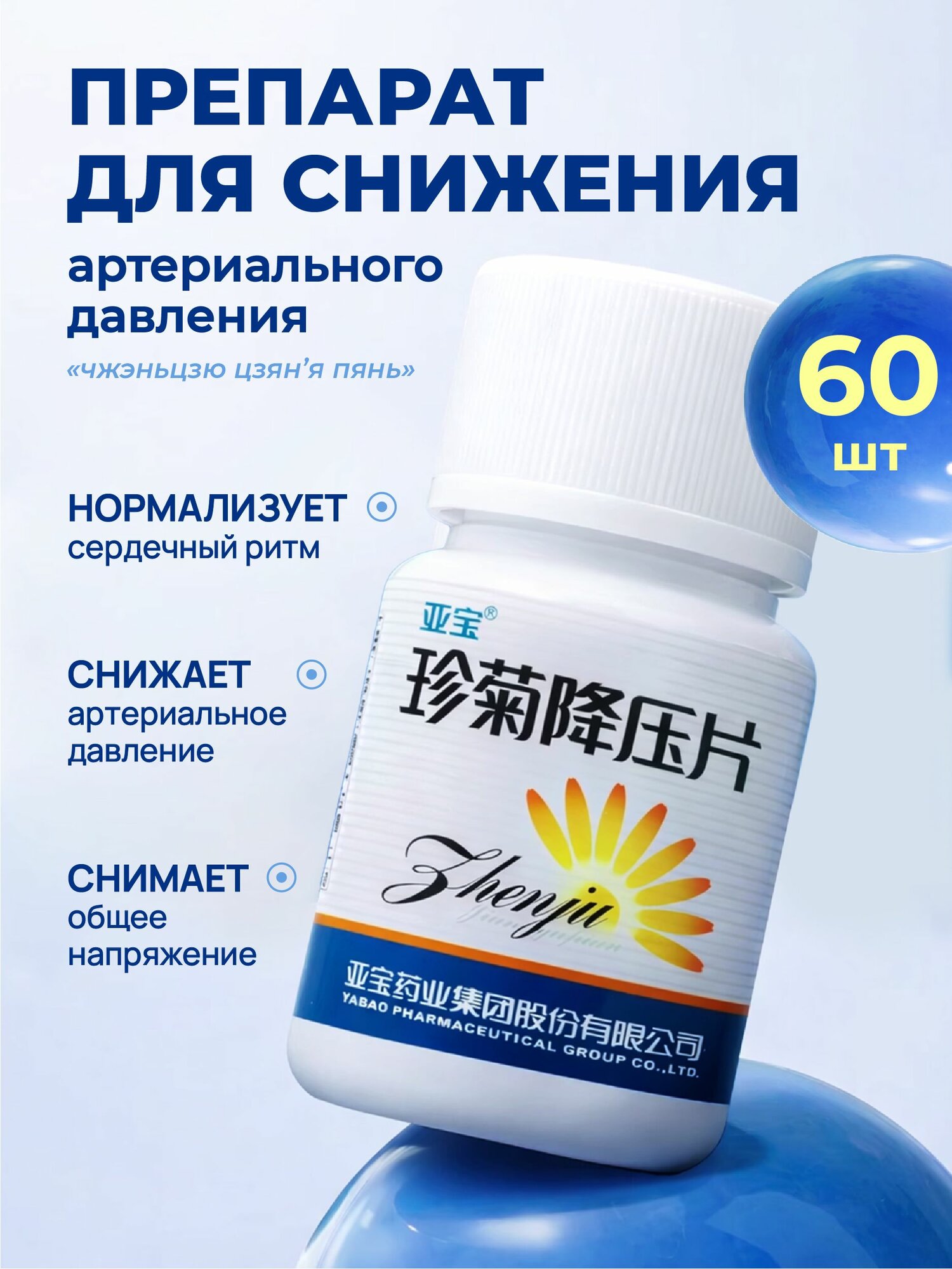 Таблетки для снижения артериального давления Жемчужная хризантема