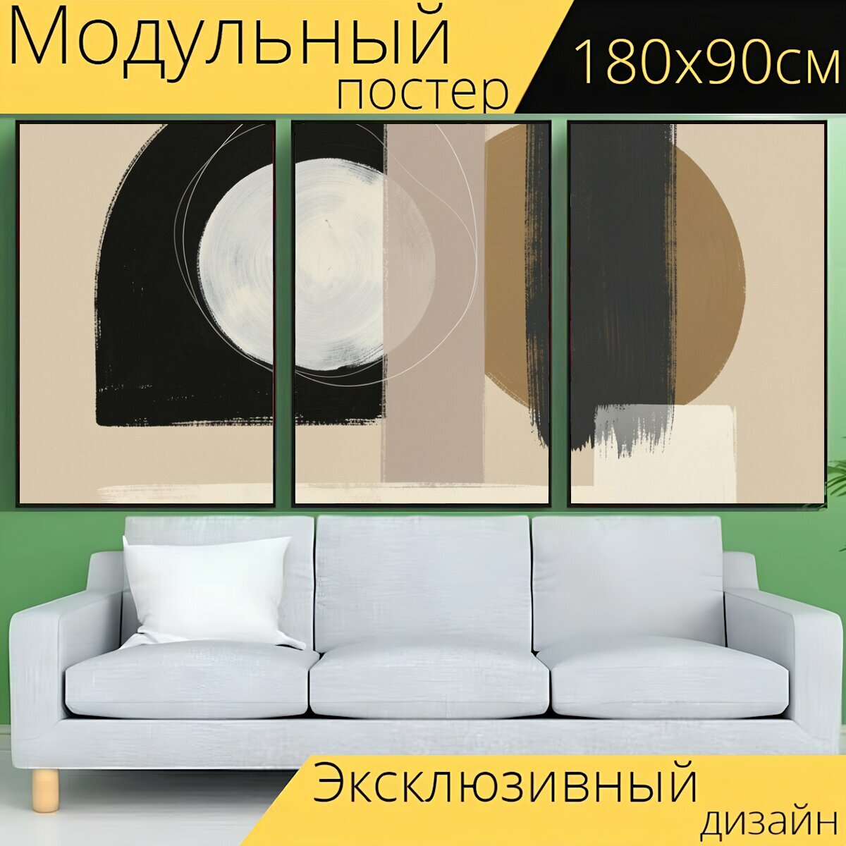 Модульный постер "Абстрактная композиция с кругами и мазками. Геометрическая абстракция в бежево-коричневой гамме с контрастными." 180 x 90 см. для интерьера на стену в тубусе