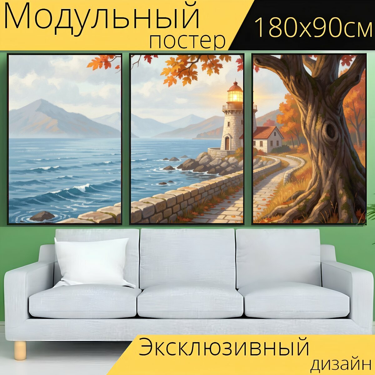 Модульный постер "Маяк у осеннего моря. Живописный берег с каменной тропой, старинной башней-маяком и домиком у воды. Золотая осень." 180 x 90 см. для интерьера на стену в тубусе