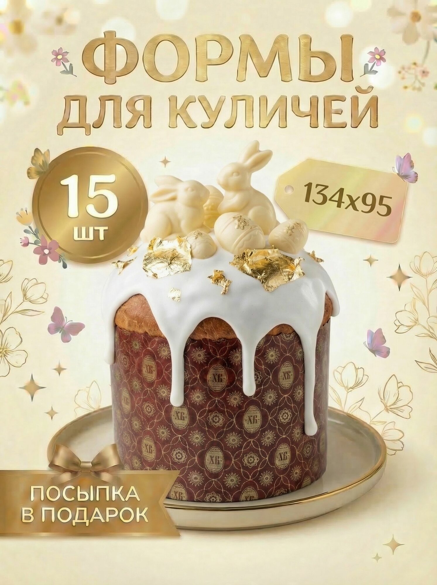 Формы для куличей бумажные 15 шт, формы для выпечки