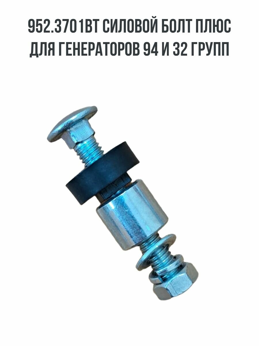 952.3701ВТ Силовой болт плюс для генераторов 94 и 32 групп