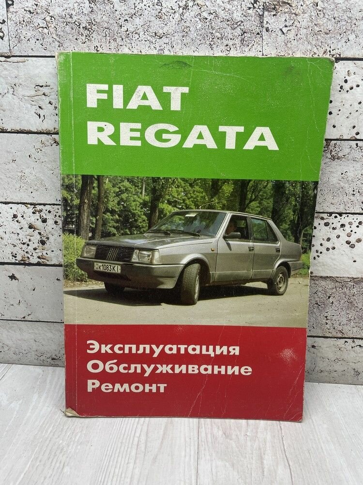 Fiat Regata выпуска 1984-1988 г. Эксплуатация, обслуживание, ремонт