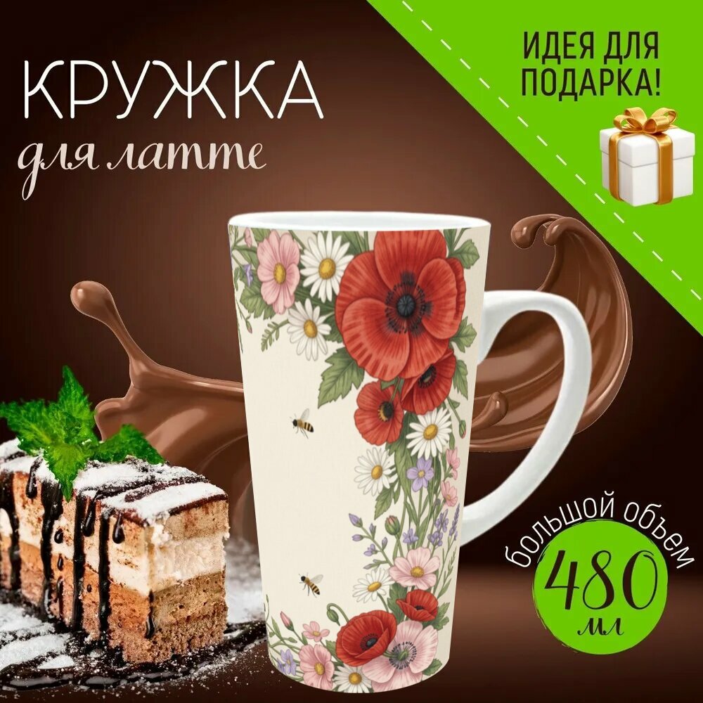 Кружка латте керамическая большая для чая и кофе с прикольным принтом "Цветочная рамка с маками и ромашками. Нежная ботаническая композиция в винтажной акварельной манере." 500 мл.