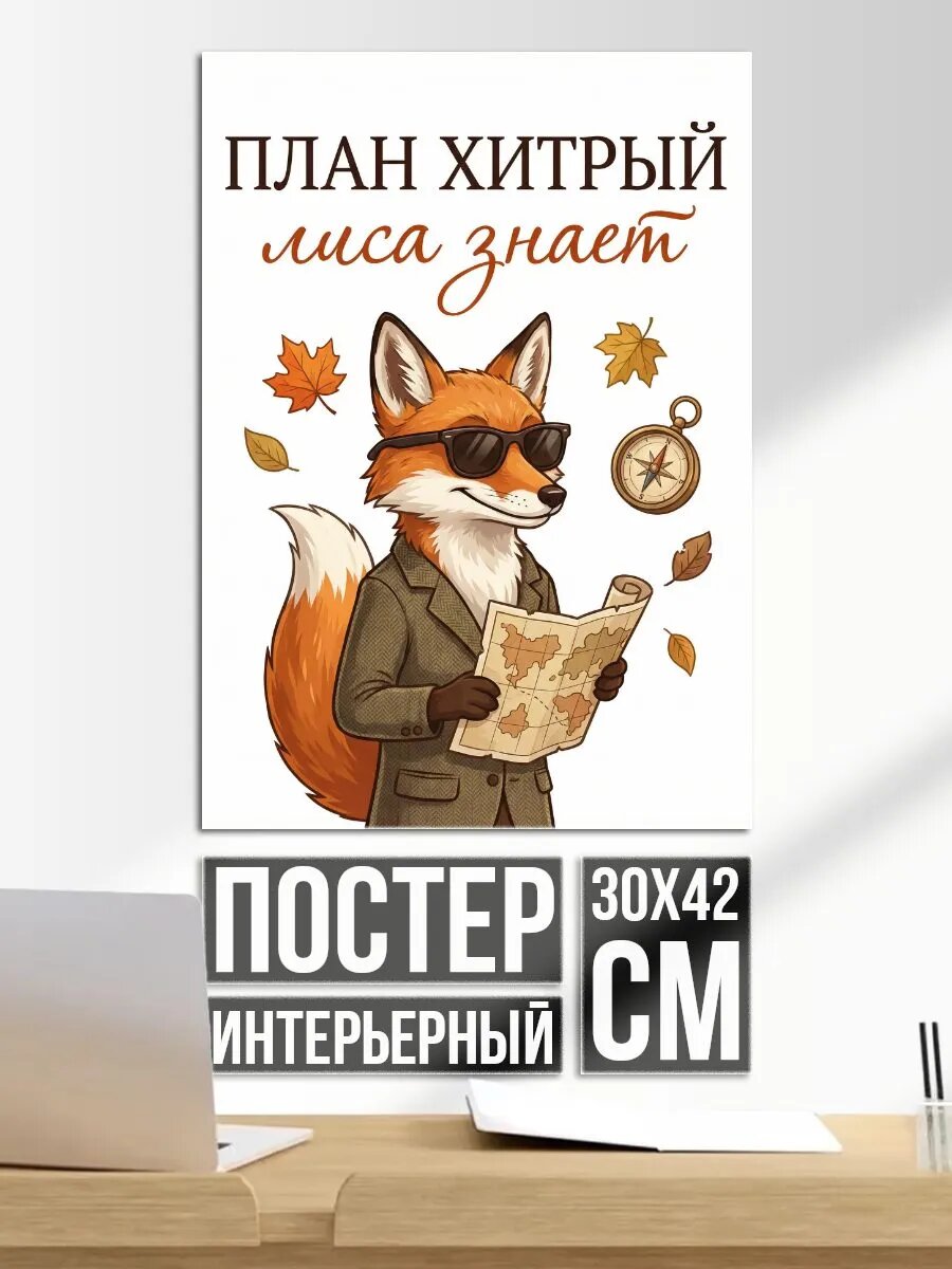 Постер на стену Хитрая лиса