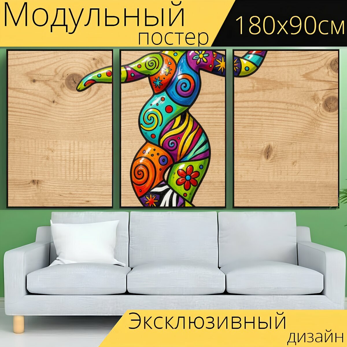 Модульный постер "Яркая абстрактная танцующая фигура. Экспрессивный силуэт в движении, украшенный спиралями, цветами и геометрическими." 180 x 90 см. для интерьера на стену в тубусе