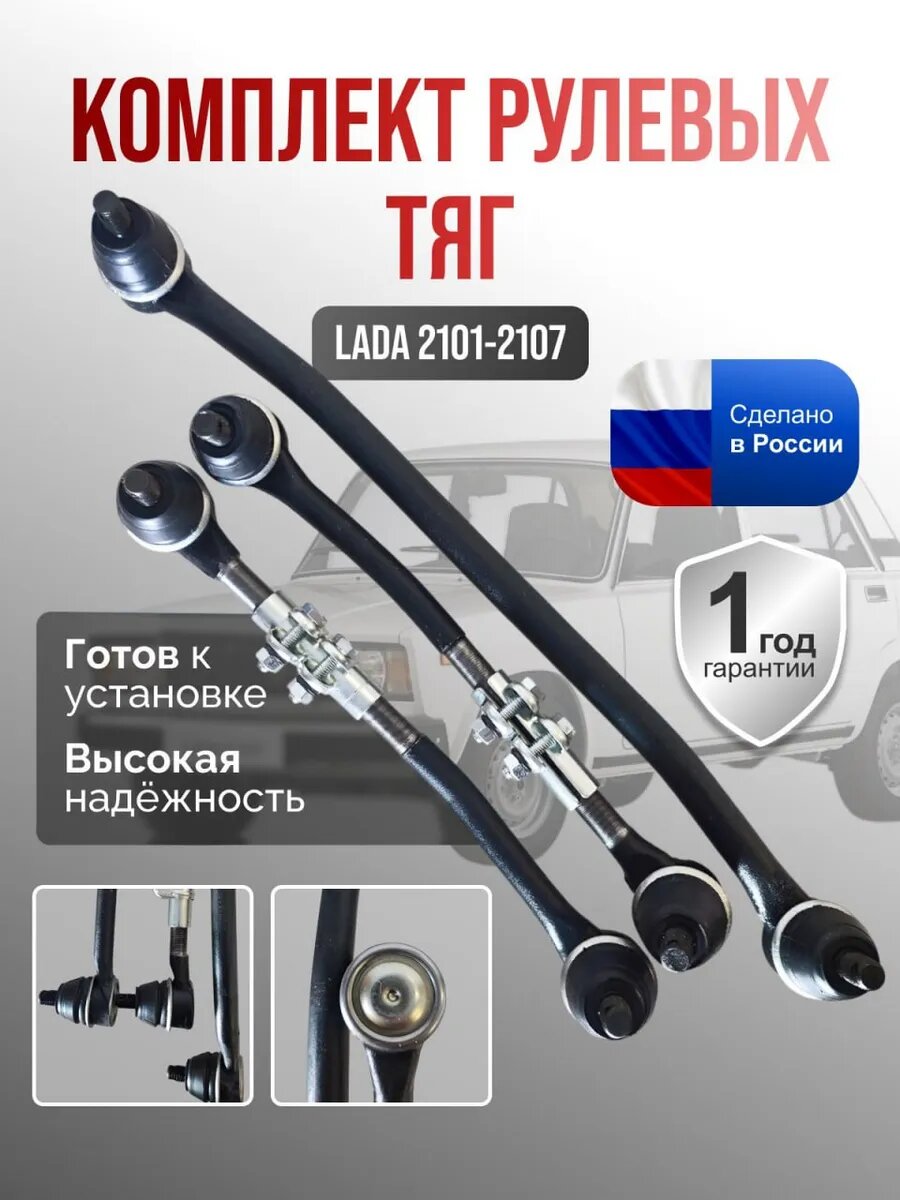 Рулевые тяги 2101-2107