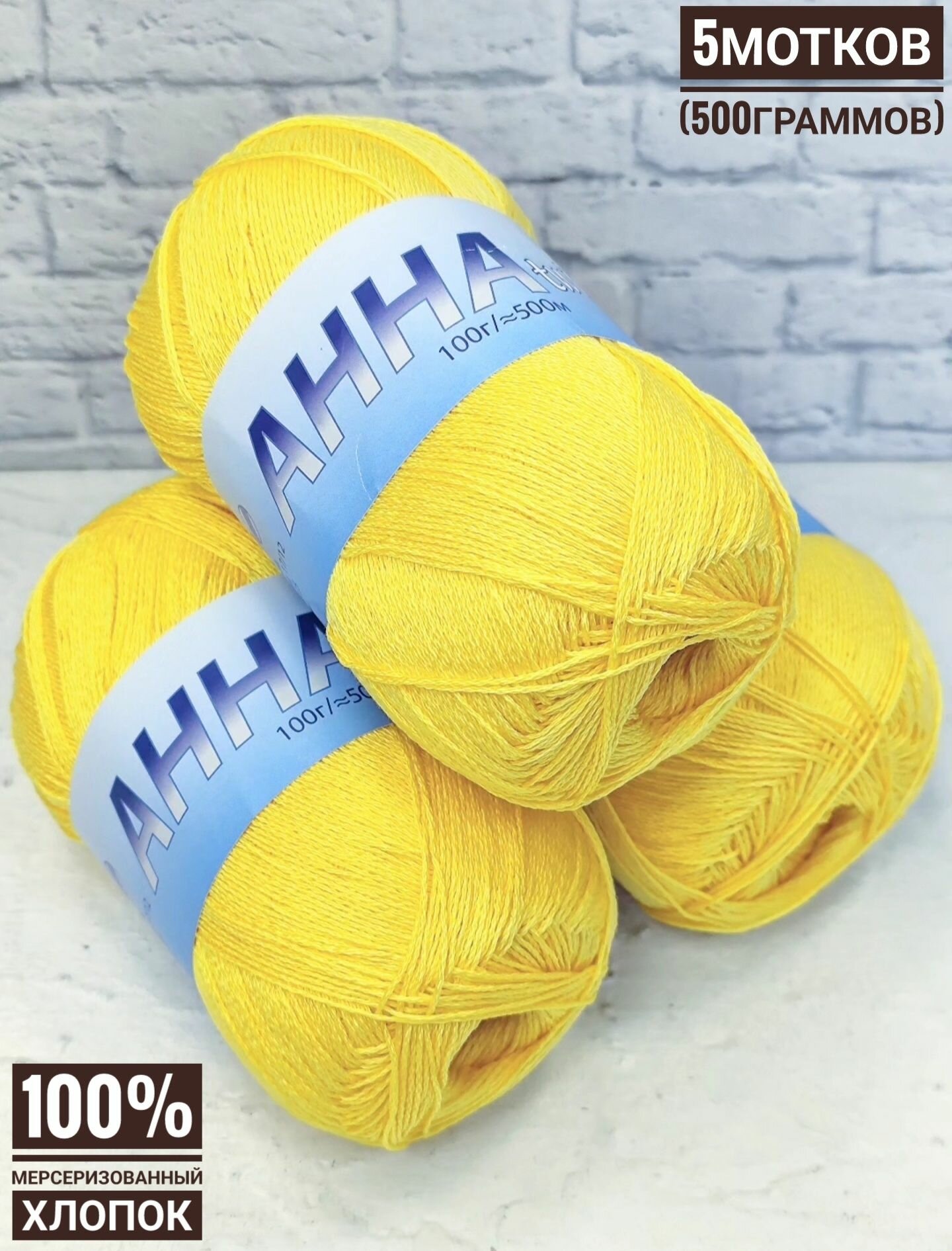 100% хлопок Анна Твист SEAM 100гр*500м*5шт жёлтый №302