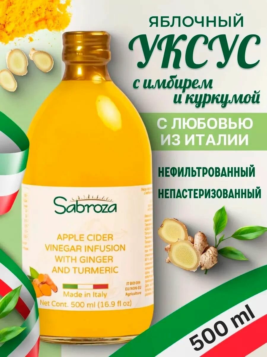 Sabroza яблочный уксус с имбирем и куркумой, нефильтрованный, не пастеризованный, 500 мл, в стекле