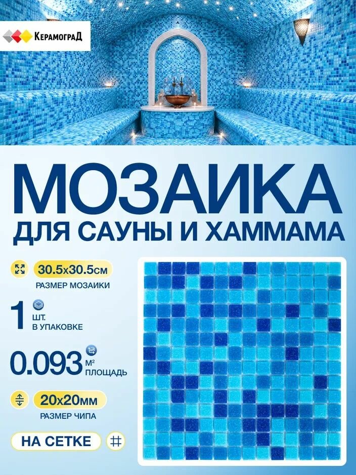 Плитка мозаика КерамограД стеклянная на сетке для сауны и хаммама, влагостойкая износостойкая, 30,5х30,5см/ 1 сетка
