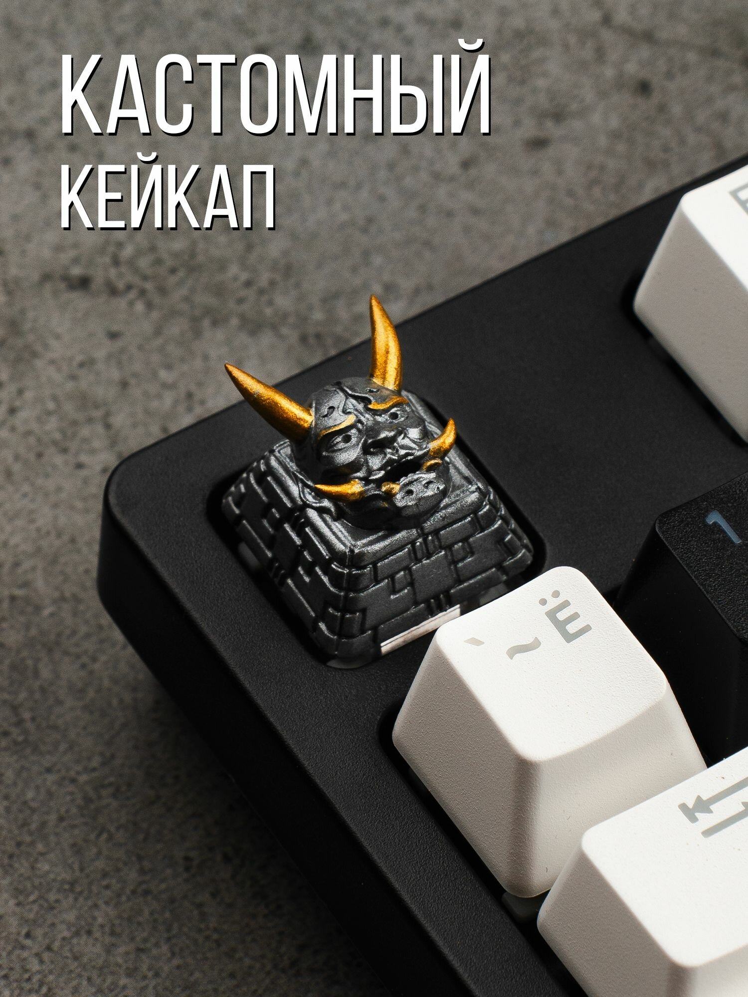 Кастомный кейкап "Они" для механической клавиатуры
