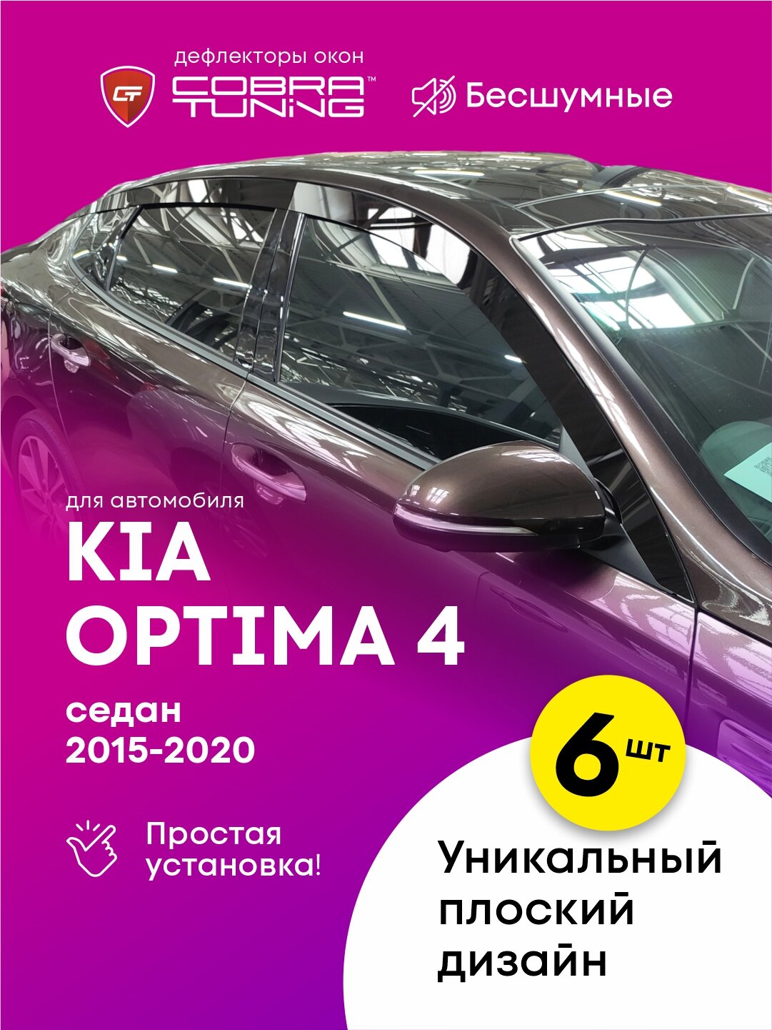 Плоские дефлекторы окон с зажимной клипсой для Kia Optima 4 (Киа Оптима) седан 2015-2020, 2D ветровики Кобра Тюнинг 6 шт.